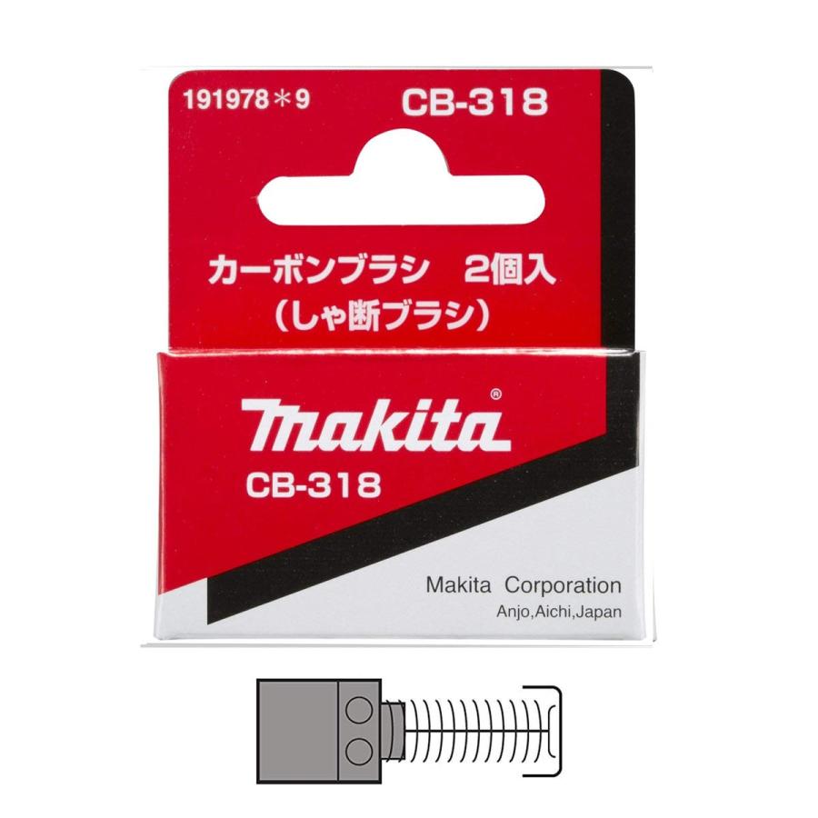 マキタ（makita） カーボンブラシ（しゃ断ブラシ） CB-318 191978-9 2個入 : ツールズ匠 - 通販 - Yahoo!ショッピング