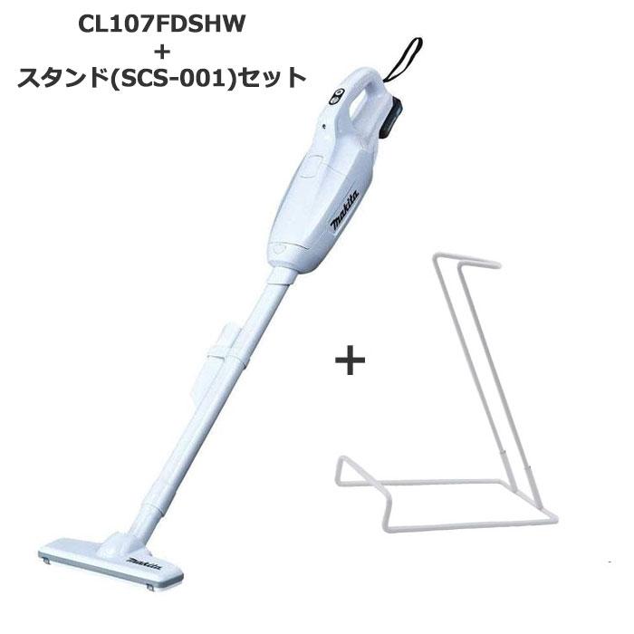マキタ CL107FDSHW スタンドセット 10.8V 紙パック式 コードレス 掃除機 充電式クリーナー バッテリ1.5Ah・充電器付 makita :CL107FDSHW-SCS-001 ...
