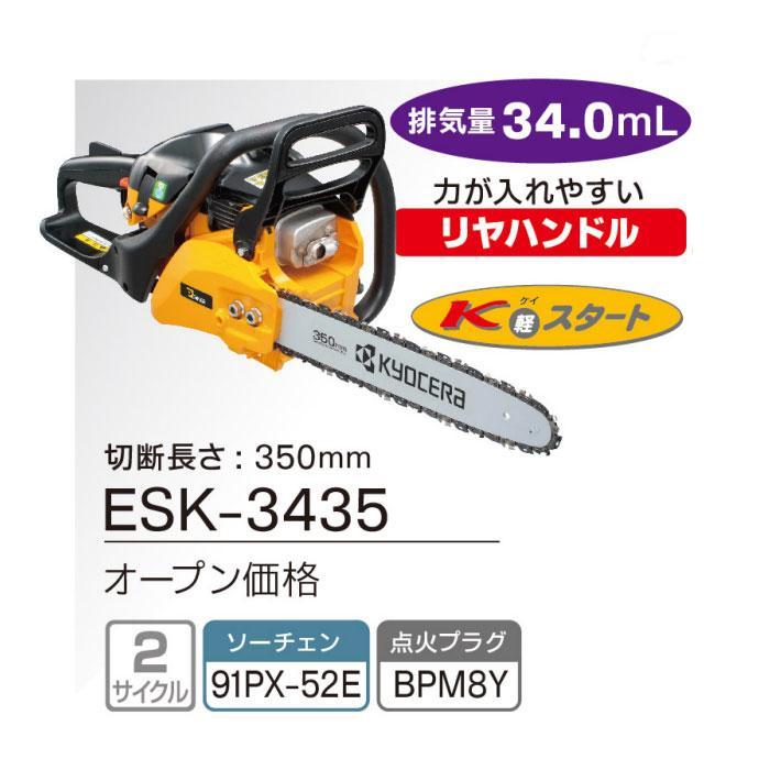 KYOCERA 京セラパワー エンジンチェンソー ESK-3435(4051003) 長さ350mm／リヤハンドル : ツールズ匠 - 通販 - Yahoo!ショッピング