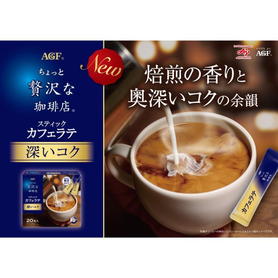 AGF ちょっと贅沢な珈琲店 スティックカフェラテ 深いコク 20本 【 スティックコーヒー 】【 カフェオレ 】 : トーレ - 通販 - Yahoo!ショッピング