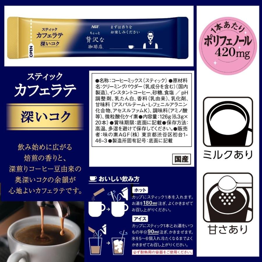 AGF ちょっと贅沢な珈琲店 スティックカフェラテ 深いコク 20本 【 スティックコーヒー 】【 カフェオレ 】 : トーレ - 通販 - Yahoo!ショッピング