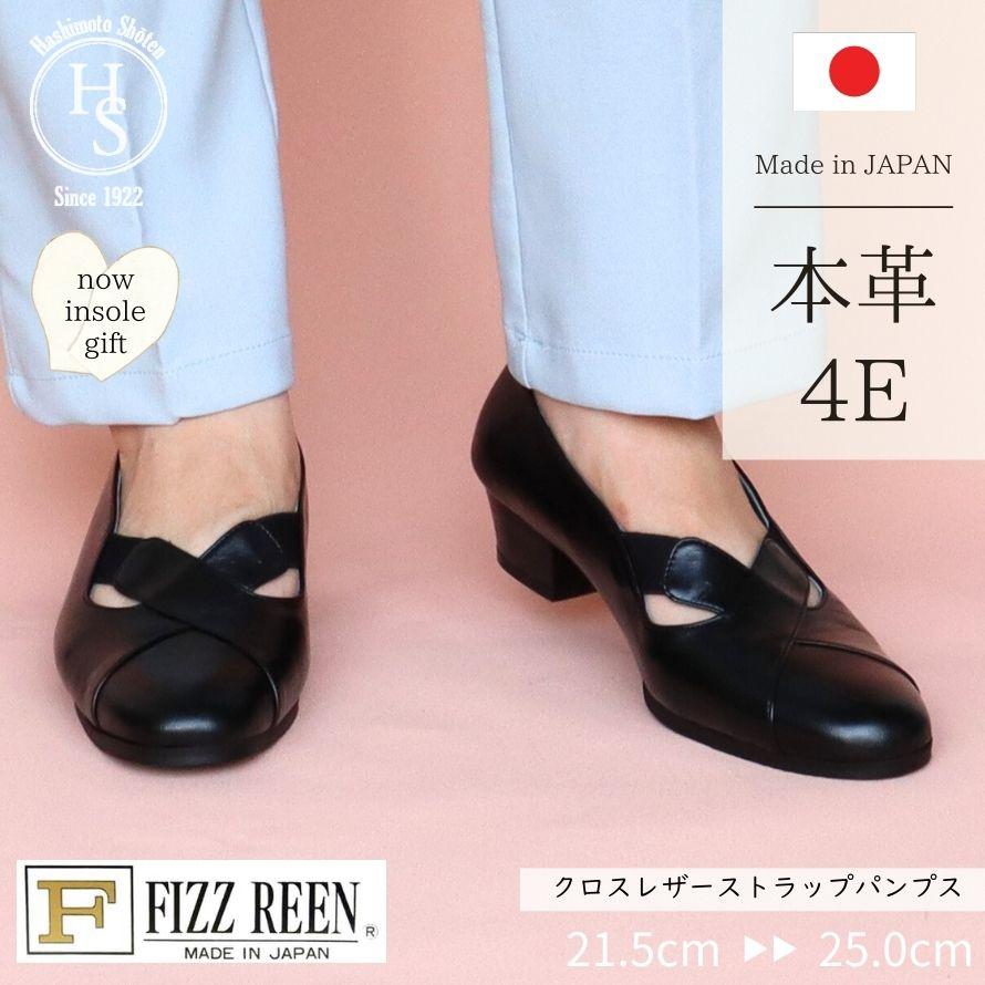 【FIZZ REEN】 フォーマル クロス パンプス 4E レザー 疲れない 本革 シンプル おしゃれ 靴 黒 ヒール 4センチ 50代 甲高 幅広 外反母趾 歩きやすい : くつの橋本商店 ...