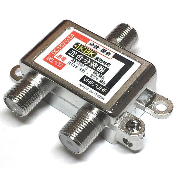 混合器 分波器 4K8K対応 アンテナ 混合分波器 VHF/UHF BS/CS デジタル放送対応 テレビ 配線 パーツ 部品 屋内 室内用 住宅設備 新品 /60N 4K8Kの混合分波器 ...