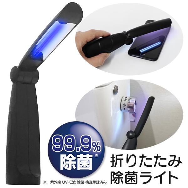 送料無料- 紫外線ランプ 99.9％除菌 ハンディライト UV-C除菌管 自立/手持ち 折りたたみ 電池式 ポータブル 携帯 スマホ 旅行 用品 60N 除菌ライトM : TOP1!プライス ...