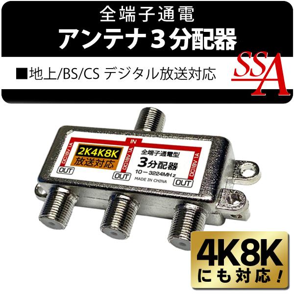 アンテナ分配器 3分配器 デジタル放送対応 4K 8K対応 地上/BS/CS アンテナ分配器 3分配器 デジタル放送対応 4K 8K対応 地上/BS/CS