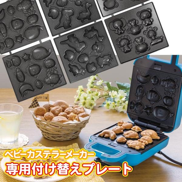 ベビーカステラメーカー 付け替えプレート 着脱式プレート 動物園 恐竜 水族館 洗える かわいい スイーツ おやつ 調理 プレート /60N BCプレート : TOP1!プライス - 通販 ...