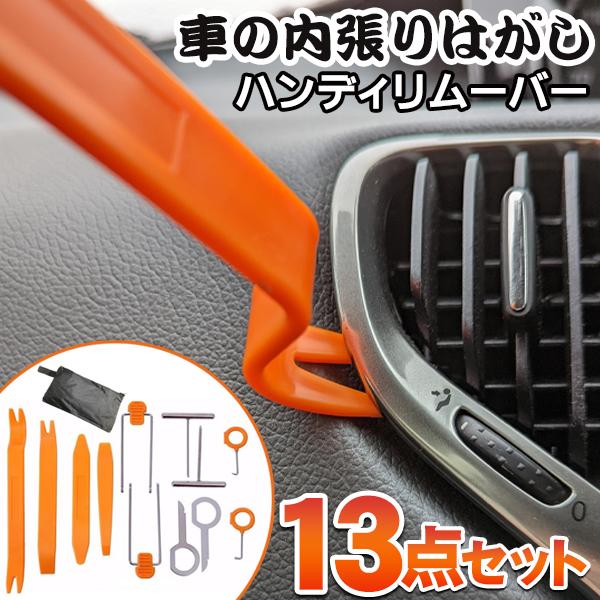 内張剥がし 13点セット 一級自動車整備が監修 傷つけにくい リムーバー 内張はがし 内装 脱着 DIY 車 工具 /60N 整備士監修ハンディリムーバー : TOP1!プライス - 通販 ...
