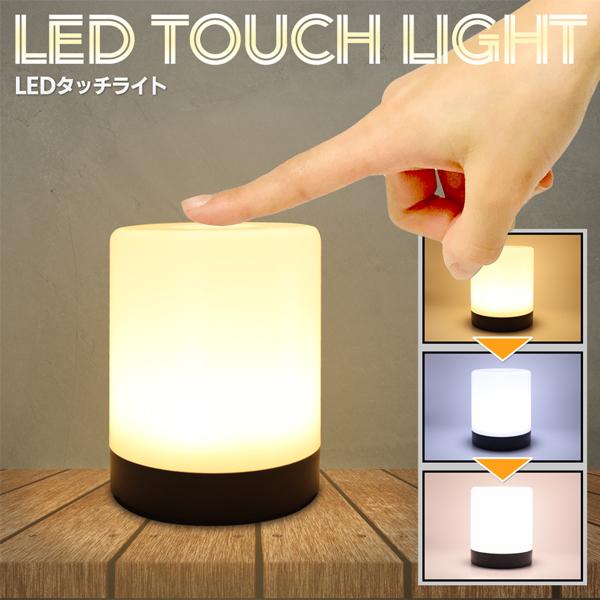 ナイトライト LED 電池式 タッチセンサー 電色3色 シンプル 卓上ライト 調光 照明 寝室 赤ちゃん 授乳ライト アウトドア /60N LEDタッチライトHOU : TOP1!プライス ...