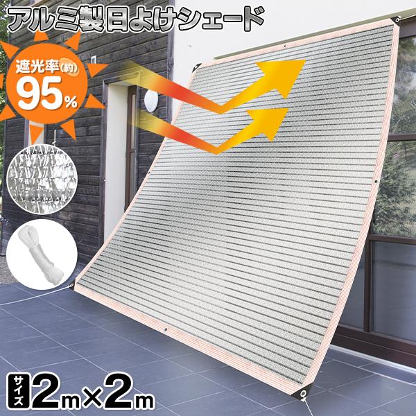 日よけシェード 遮光率95％ ベランダ サンシェード 2m 庭 外側 窓 大型 おしゃれ 目隠し 日除けシェード 節電 日除け /80N アルミ日よけシェード2mx2m : TOP1!プライス ...