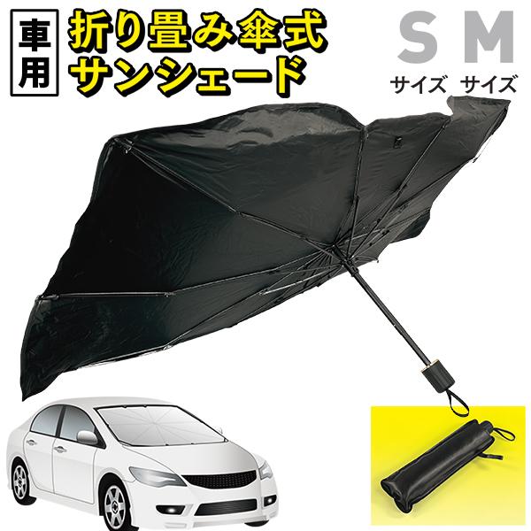 サンシェード 車 ワンタッチ式 フロント 傘 日除け 遮光 紫外線 UVカット 暑さ対策 プライバシー保護 収納袋付 送料無料- 60N 折畳式日除けGW : TOP1!プライス - 通販 ...