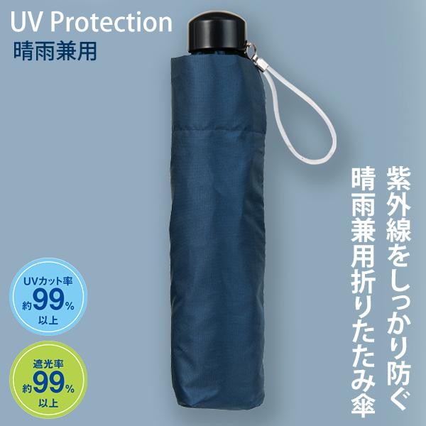 折りたたみ傘 晴雨兼用 メンズ 日傘 雨傘 紫外線カット 日焼け 軽量 晴雨兼用折りたたみ傘 折り畳み傘 遮光 晴雨傘 日除け 傘 おしゃれ //60N UV傘:ネイビー : 20240315 ...