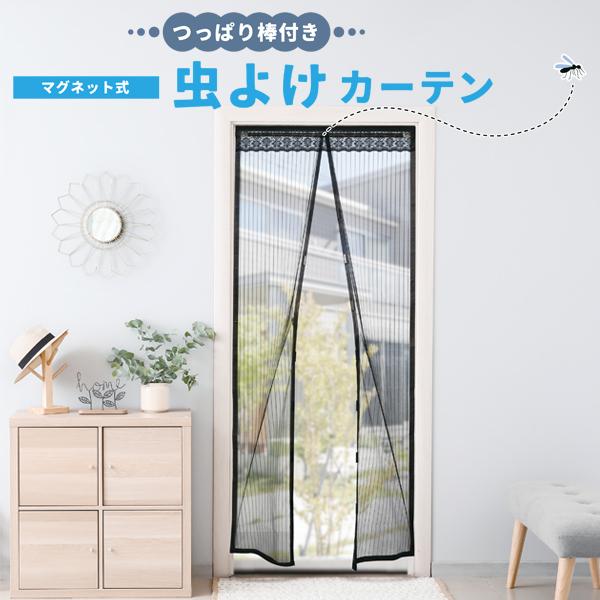 網戸カーテン つっぱり棒付き マグネット式 虫よけカーテン マンション 賃貸OK 勝手口 玄関網戸 簡単取付け 防虫ネット 送料無料- 80N 棒付網戸カーテン : TOP1!プライス ...