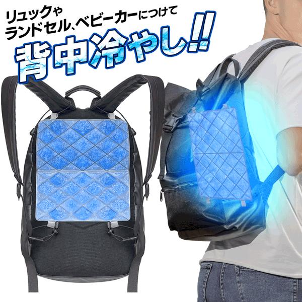 【即納/クーポン有】背中汗対策 背中冷やし 自然凍結 リュック 背中 ベビーカー 暑さ対策背中クーラー 冷やす 冷却 クーラー /60N : TOP1!プライス - 通販 - Yahoo!ショッピング