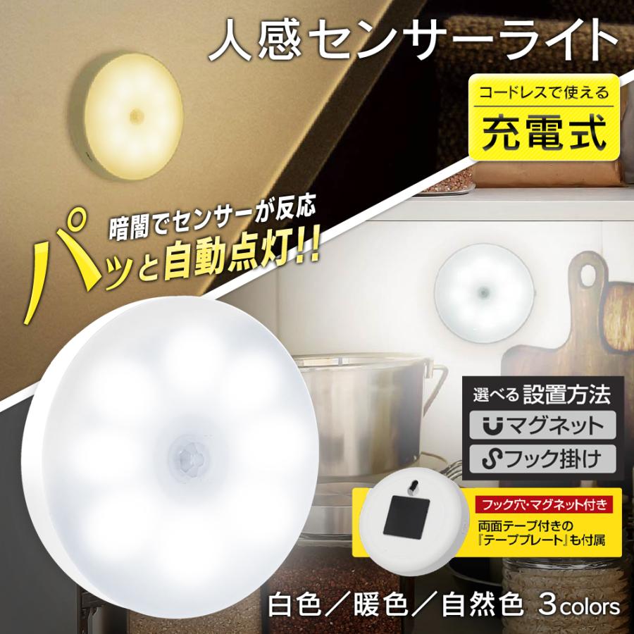 センサーライト 人感センサーライト 2個セット 充電式 室内 自動 USB 玄関 ナイトライト 足元 フットライト 防災 照明 明るい /60N 3色切替ライト2個 : TOP1!プライス ...