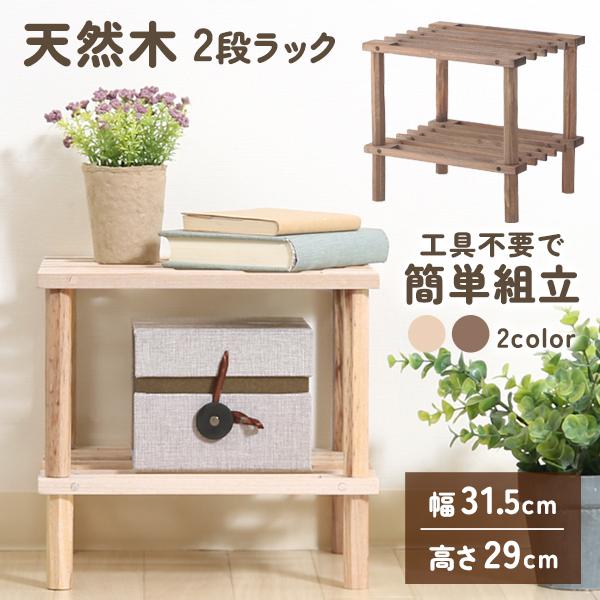 ラック スリム 2段 棚 シェルフ 天然木 ウッドラック 木製 スリムラック 幅31.5 奥行26.5 高さ29cm オープンラック 本棚 収納 送料無料- 80N 2段ラックF : TOP1 ...