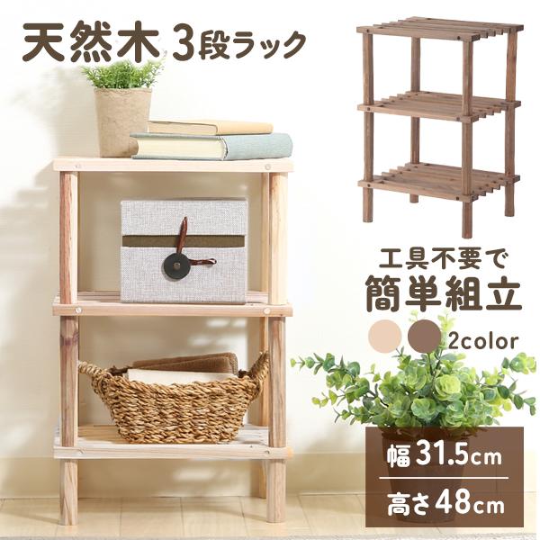 収納ラック 天然木 オープンシェルフ 3段 ウッドラック 収納 幅31.5cm 高さ48cm 組立簡単 ラック 収納棚 おしゃれ 一人暮らし 送料無料- 80N 3段フリーラックF ...