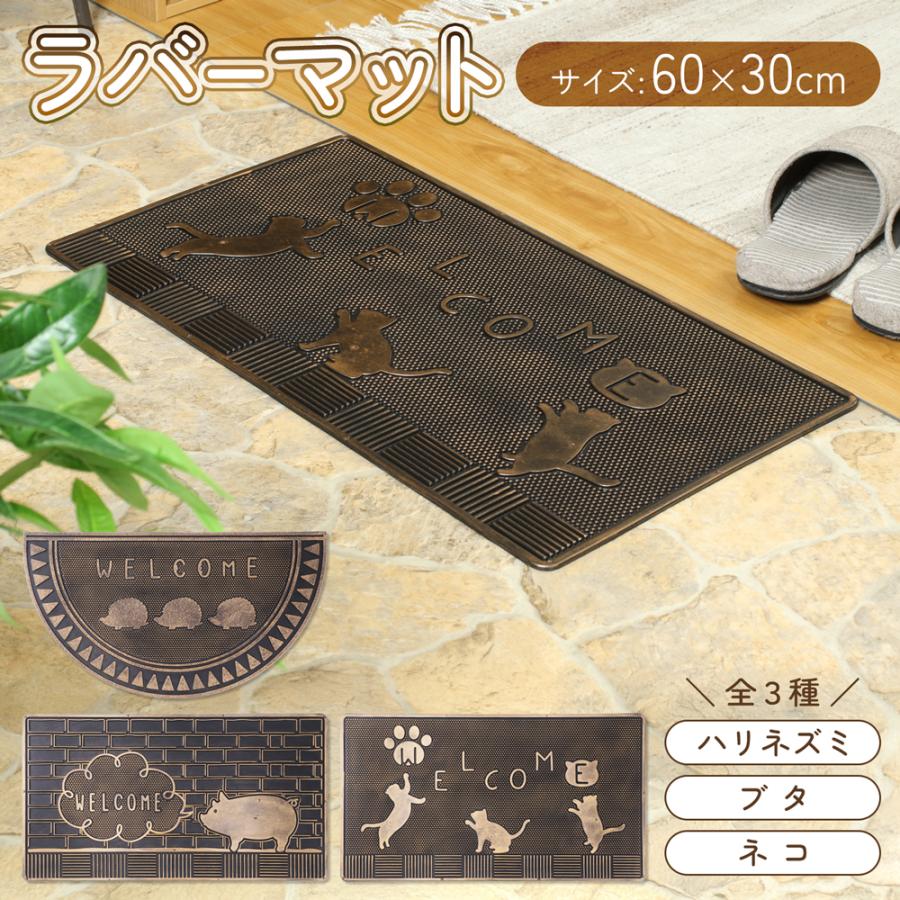 玄関マット 屋外 ラバーマット ドアマット 滑り止め ブタ ハリネズミ ネコ 泥落とし 屋内 大判 60cm 家庭用 業務用 送料無料- 80N : TOP1!プライス - 通販 ...