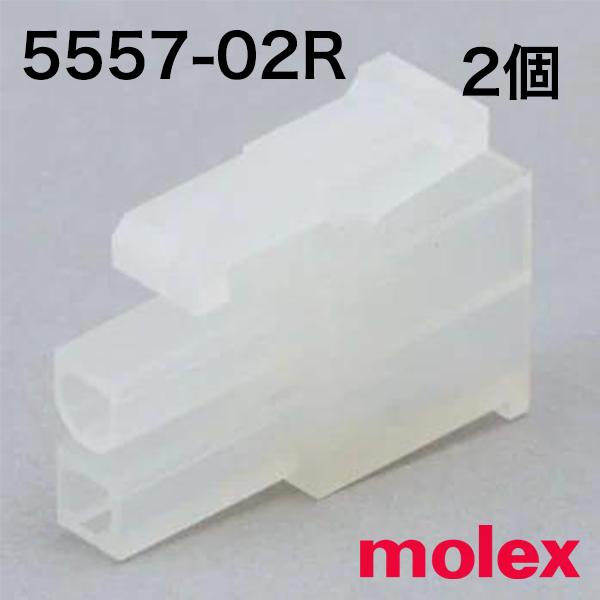 5557-02R 2個 中継用コネクタ 4.2mmピッチ リセプタクルハウジング 5557 日本モレックス(molex) : トップカート ...