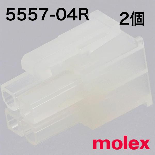 5557-04R 2個 中継用コネクタ 4.2mmピッチ ニューミニフィット リセプタクルハウジング 5557 極数 4 モレックス ...