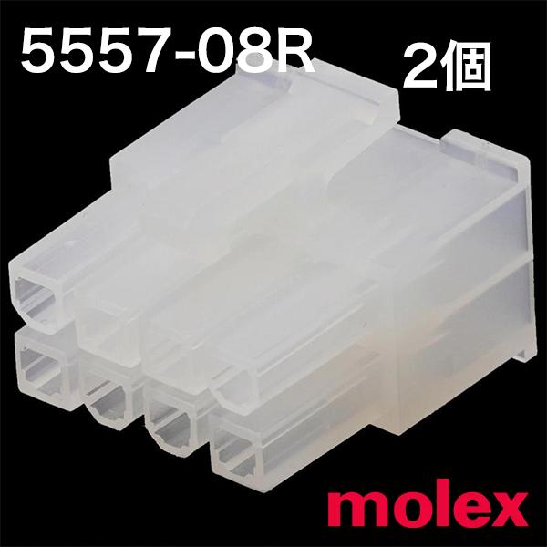 5557-08R 2個 中継用コネクタ 4.2mmピッチ リセプタクルハウジング 5557 極数 8 日本モレックス(molex) : トップ ...
