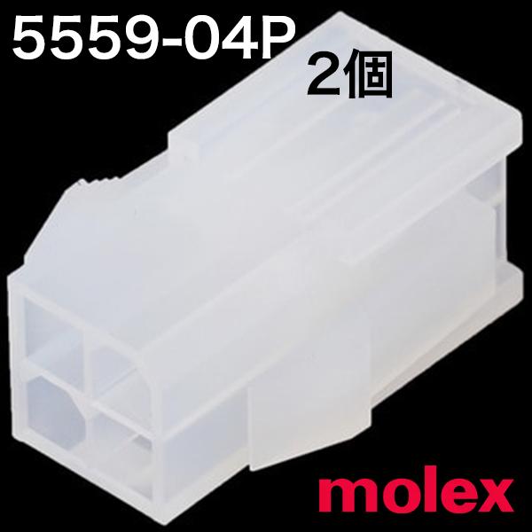 5559-04P 2個 中継用コネクタ 4.2mmピッチ プラグハウジング 5559 極数 4 モレックス(molex) : トップカート ...