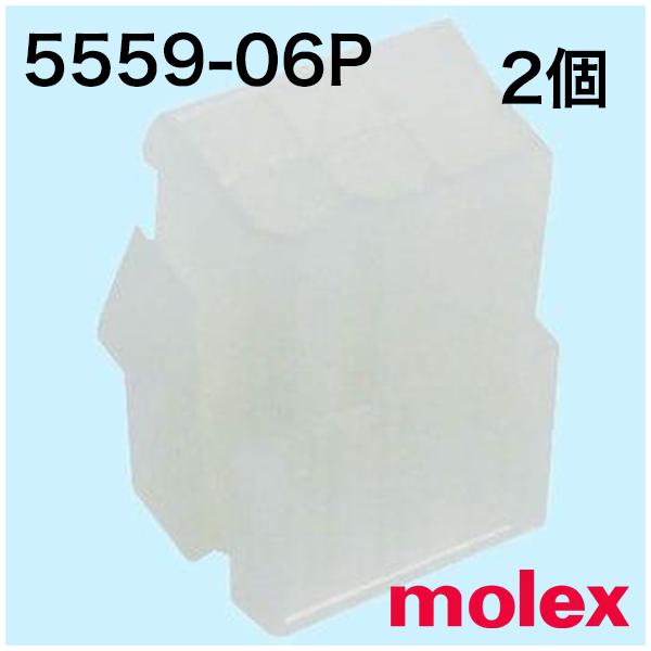5559-06P 2個 中継用コネクタ 4.2mmピッチ プラグハウジング 5559 極数 6 日本モレックス(molex) : トップカート ...