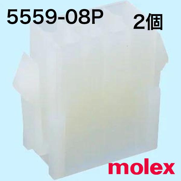 5559-08P 2個 中継用コネクタ 4.2mmピッチ プラグハウジング 5559 極数 8 モレックス(molex) : トップカート ...