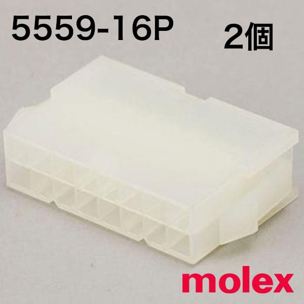 5559-16P 2個 中継用コネクタ 4.2mmピッチ プラグハウジング 5559 極数 16 日本モレックス(molex) : トップ ...