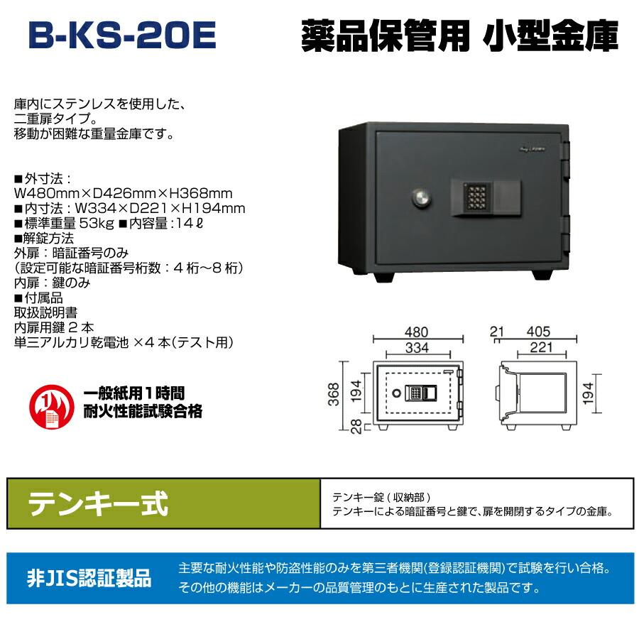 【車上渡し】薬品保管用 小型金庫 テンキー式 耐火金庫 日本アイエスケイ B-KS-20E ダークグレー 重量53kg 準耐火時間1時間 /テンキー錠タイプ 日本製 :b-ks-20e:トップ ...