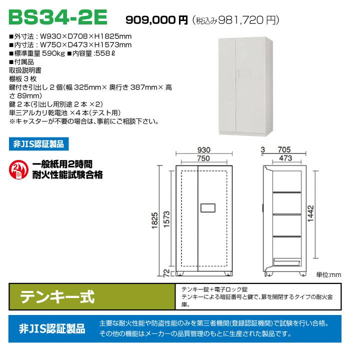 【車上渡し】日本アイエスケイ 耐火金庫 BS34-2E テンキー式 日本製 業務用 590kg :BS34-2E:トップジャパンYahoo!店 ...