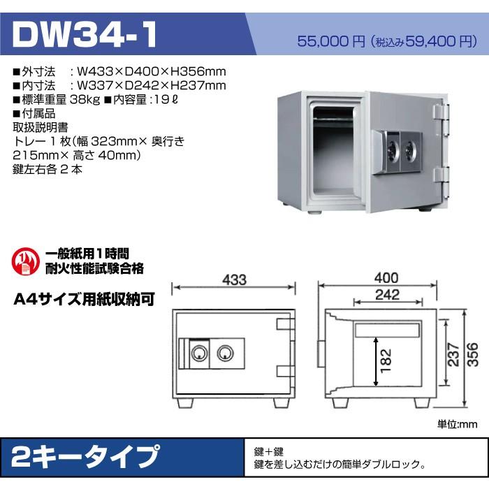 ダイヤセーフ 耐火金庫 DW34-1 2キータイプ 38kg : トップジャパンYahoo!店 - 通販 - Yahoo!ショッピング