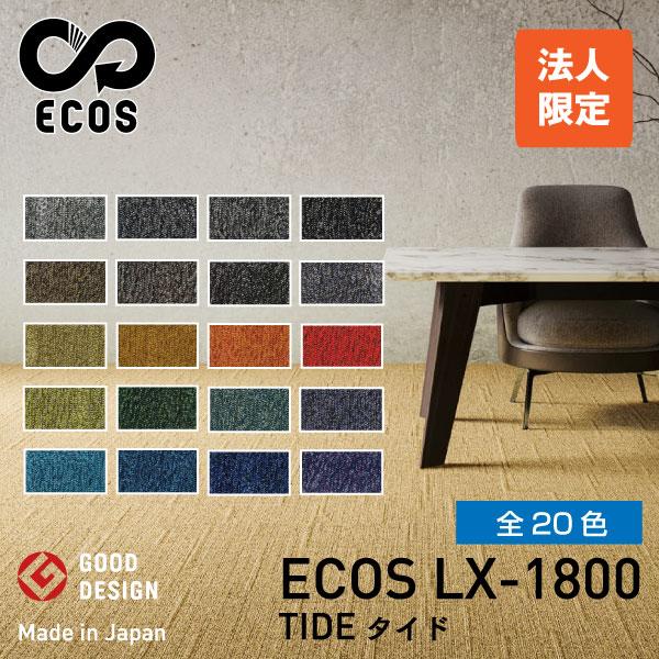 スミノエ 【法人限定商品】スミノエタイルカーペット ECOS（エコス）50×50cm 1ケース(20枚入) LX-1800 : トップジャパンYahoo!店 - 通販 - Yahoo!ショッピング