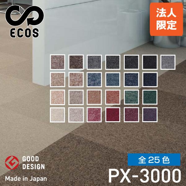 スミノエ 【法人限定商品】スミノエタイルカーペット ECOS（エコス）50×50cm 1ケース(20枚入) PX-3000 : トップジャパンYahoo!店 - 通販 - Yahoo!ショッピング