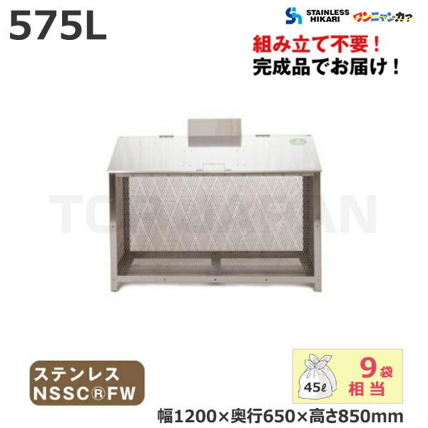 ステンレス光 オールステンレス製ゴミBOX ワンニャンカァ 容量：575L/重量：30kg FH-120M NSSC FW2 |からすよけ ...