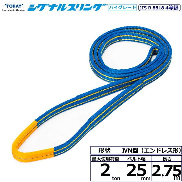 TORAY（東レ） 東レインターナショナル シグナルスリングHG SG4N エンドレス形 2ton 幅25mm 長さ2.75m (40391 ...