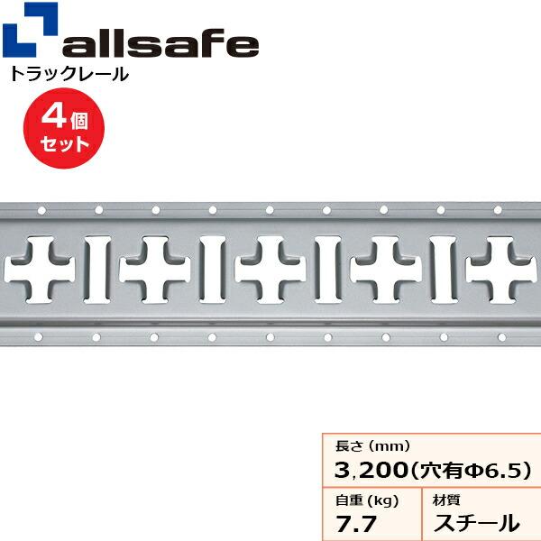 【まとめ買い】4個セット オールセーフ スチールクロスレールI型 ビス穴あり (45812) : トップジャパンYahoo!店 - 通販 ...