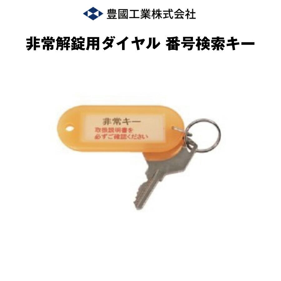 【同時購入限定】豊國工業 非常解錠用ダイヤル番号検索キー H-DMK : トップジャパンYahoo!店 - 通販 - Yahoo!ショッピング