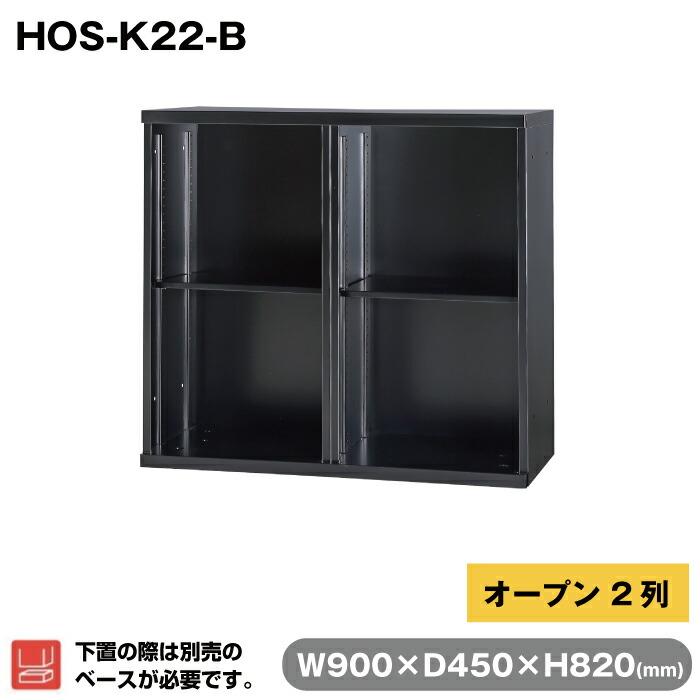 豊國工業 収納庫 オープン2列2段 ブラック HOS-K22-B 重量20kg : トップジャパンYahoo!店 - 通販 - Yahoo!ショッピング