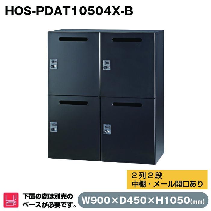 豊國工業 パーソナルロッカー 2列2段 (中棚・メール開口あり) ブラック HOS-PDAT10504X-B 40.4kg : トップジャパンYahoo!店 - 通販 - Yahoo!ショッピング