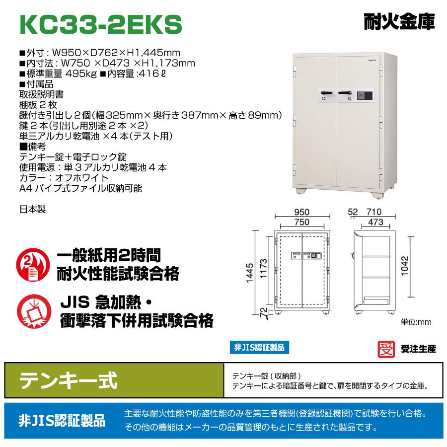 【設置見積必要商品】テンキー式 耐火金庫 日本アイエスケイ KC33-2EKS 495kg 準耐火時間2時間 /テンキー錠タイプ 日本製 ...