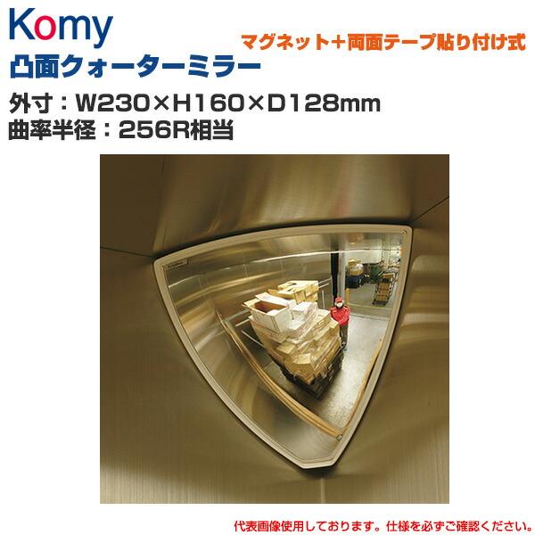 Komy コミー 凸面クォーターミラー マグネット＋両面テープ貼り付け式 (W230×H160×D128mm/曲率半径：256R相当) Q5 ...