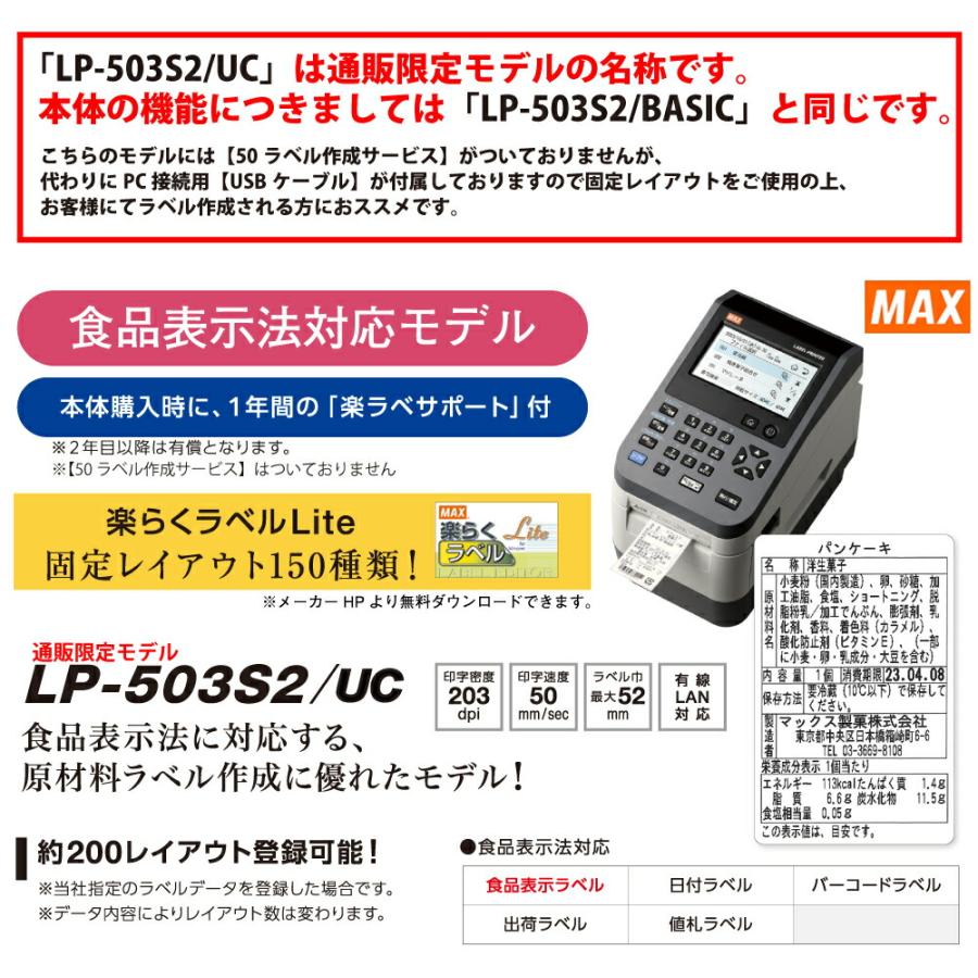 マックス 即納可【食品表示】MAXマックス ラベルプリンタ (楽ラベサポート付※作成サービス無しモデル) LP-503S2/UC : トップジャパンYahoo!店 - 通販 - Yahoo ...