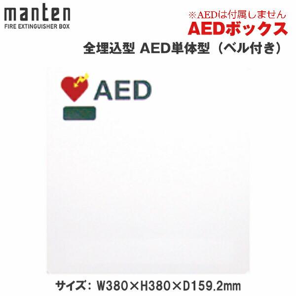 満点商会 全埋込型 AEDボックス単体型 MDX-210 ベル付き : mdx-210-b : トップジャパンYahoo!店 - 通販 - Yahoo!ショッピング