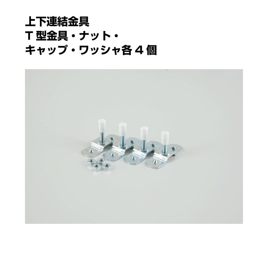 【同時購入限定オプション】豊國工業 上下連結金具(T型金具・ナット・キャップ・ワッシャ各4個) RK-A : トップジャパンYahoo!店 - 通販 - Yahoo!ショッピング