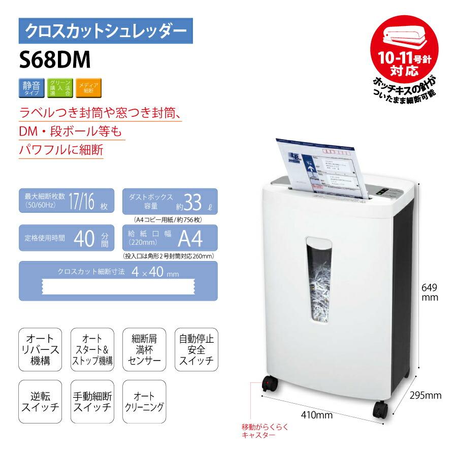 【軒先渡し】アスカ クロスカットシュレッダー S68DM : トップジャパンYahoo!店 - 通販 - Yahoo!ショッピング