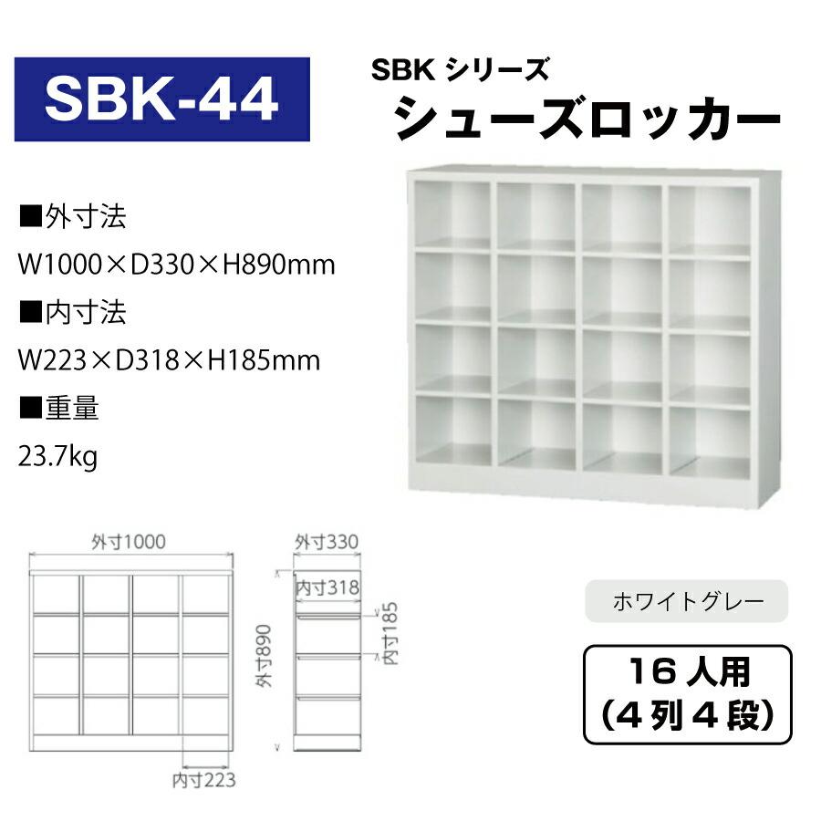 豊國工業 シューズロッカー SBK-44 ホワイトグレー 重量23.7kg : トップジャパンYahoo!店 - 通販 - Yahoo!ショッピング