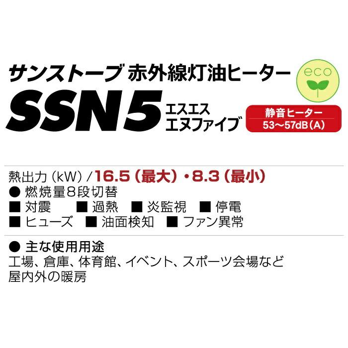 【車上渡し】静岡製機 赤外線ヒーター サンストーブ SSN5 重量25kg : ssn5 : トップジャパンYahoo!店 - 通販 - Yahoo!ショッピング