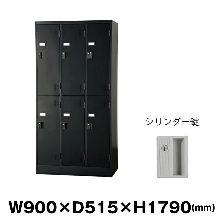 豊國工業 更衣室用ロッカー TLK-S6-MB マットブラック 重量46.0kg シリンダー錠 : トップジャパンYahoo!店 - 通販 - Yahoo!ショッピング