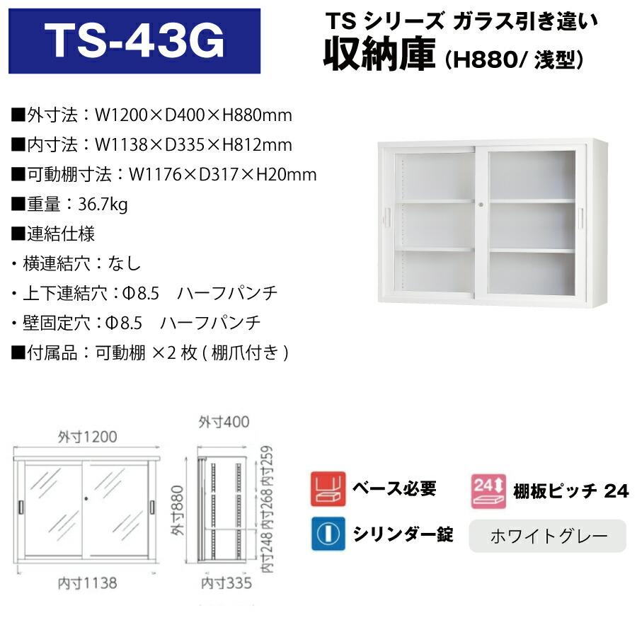 豊國工業 収納庫 ガラス引き違いタイプ TS-43G ホワイトグレー 重量36.7kg : ts-43g : トップジャパンYahoo!店 ...