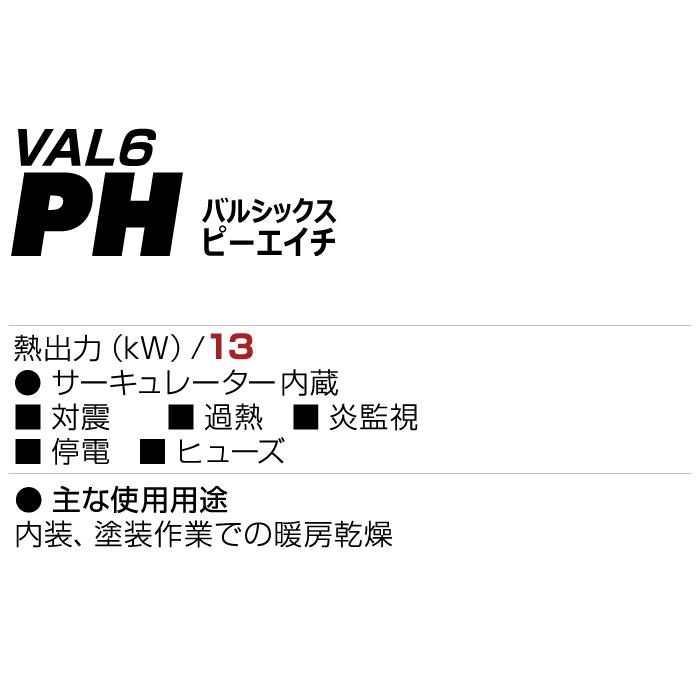 【車上渡し】静岡製機 赤外線灯油ヒーター VAL6 PH(バルシックス ピーエイチ) 重量15kg : val6-ph : トップジャパンYahoo!店 - 通販 - Yahoo!ショッピング